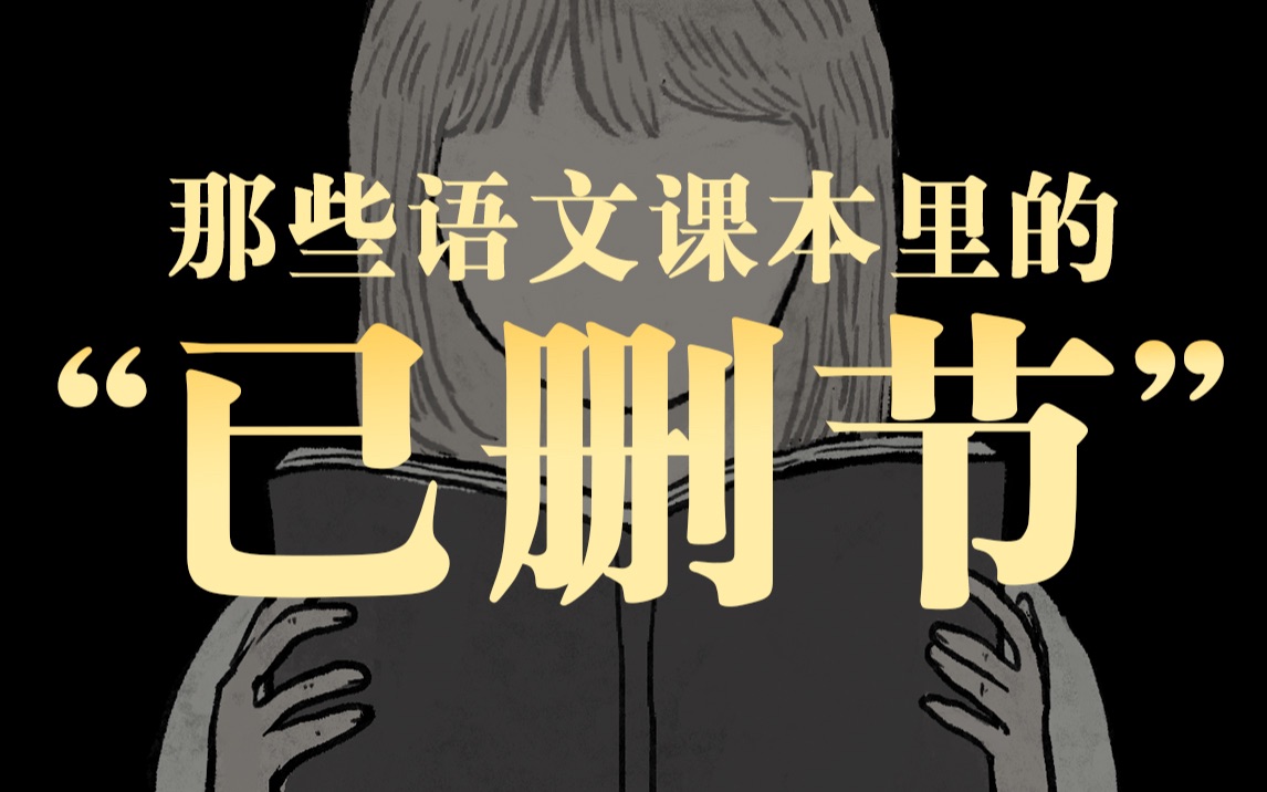 语文课本里那些“已删节”的原文到底有多厉害?