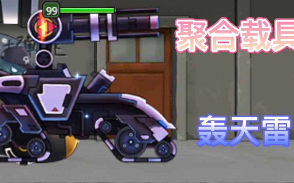 爆枪突击:聚合载具轰天雷!