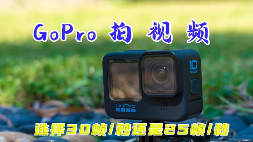 用GoPro拍视频选25帧/秒还是30帧/秒 怎样选择GoPro相机的帧速率