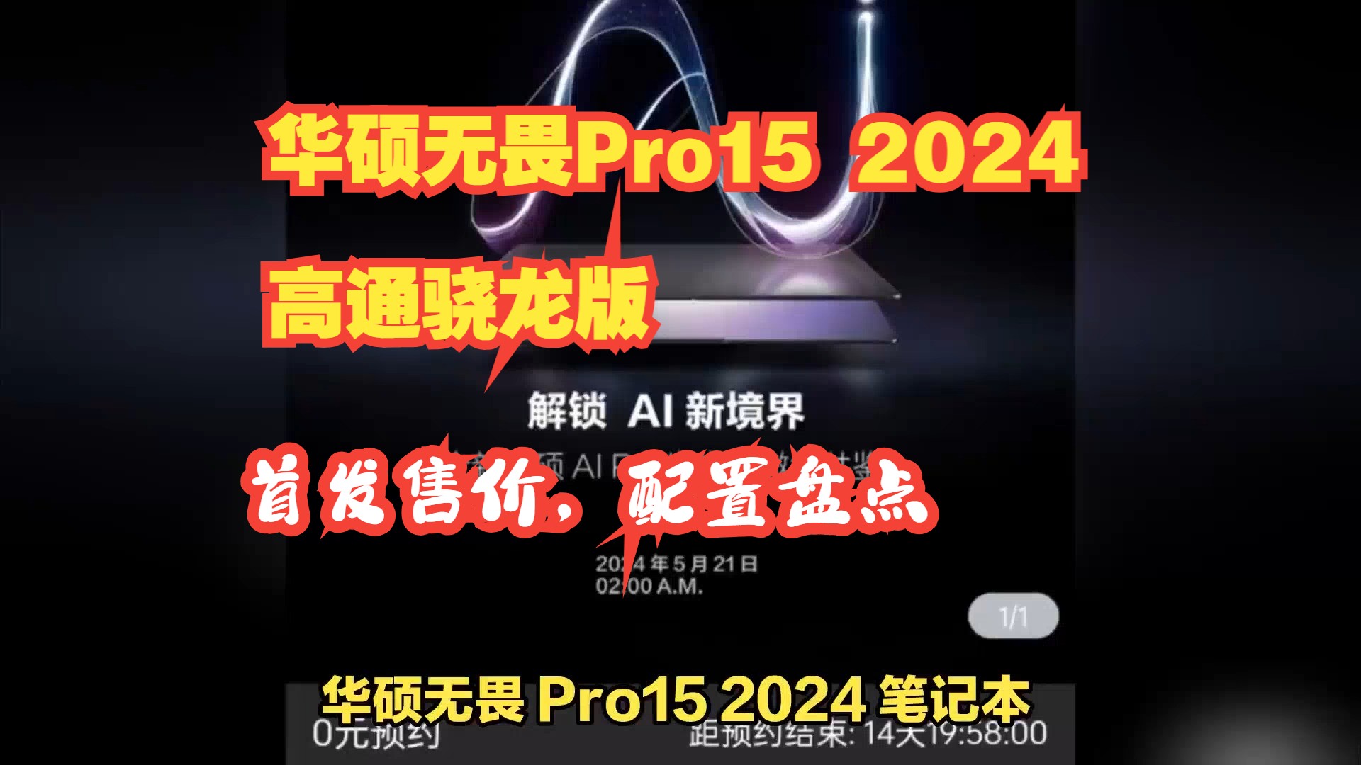 2024款华硕无畏Pro15高通骁龙X Elite处理器,内存,硬盘,屏幕,接口详细...