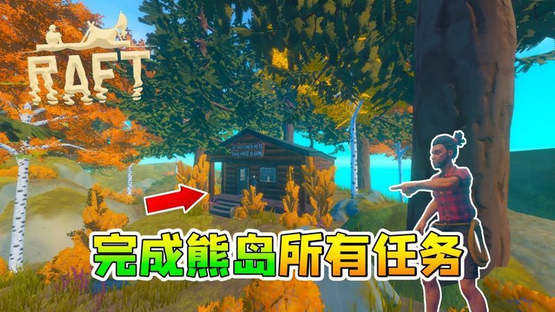 木筏求生100.成功开启第三个广播站,熊岛剧情任务全部完成!