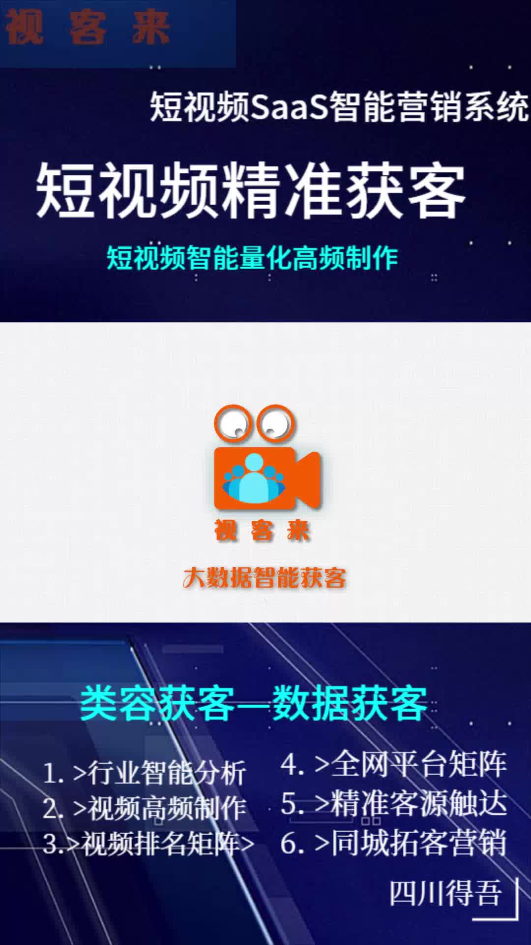 【视客来短视频SaaS营销系统】短视频获客系统,短视频优化排名