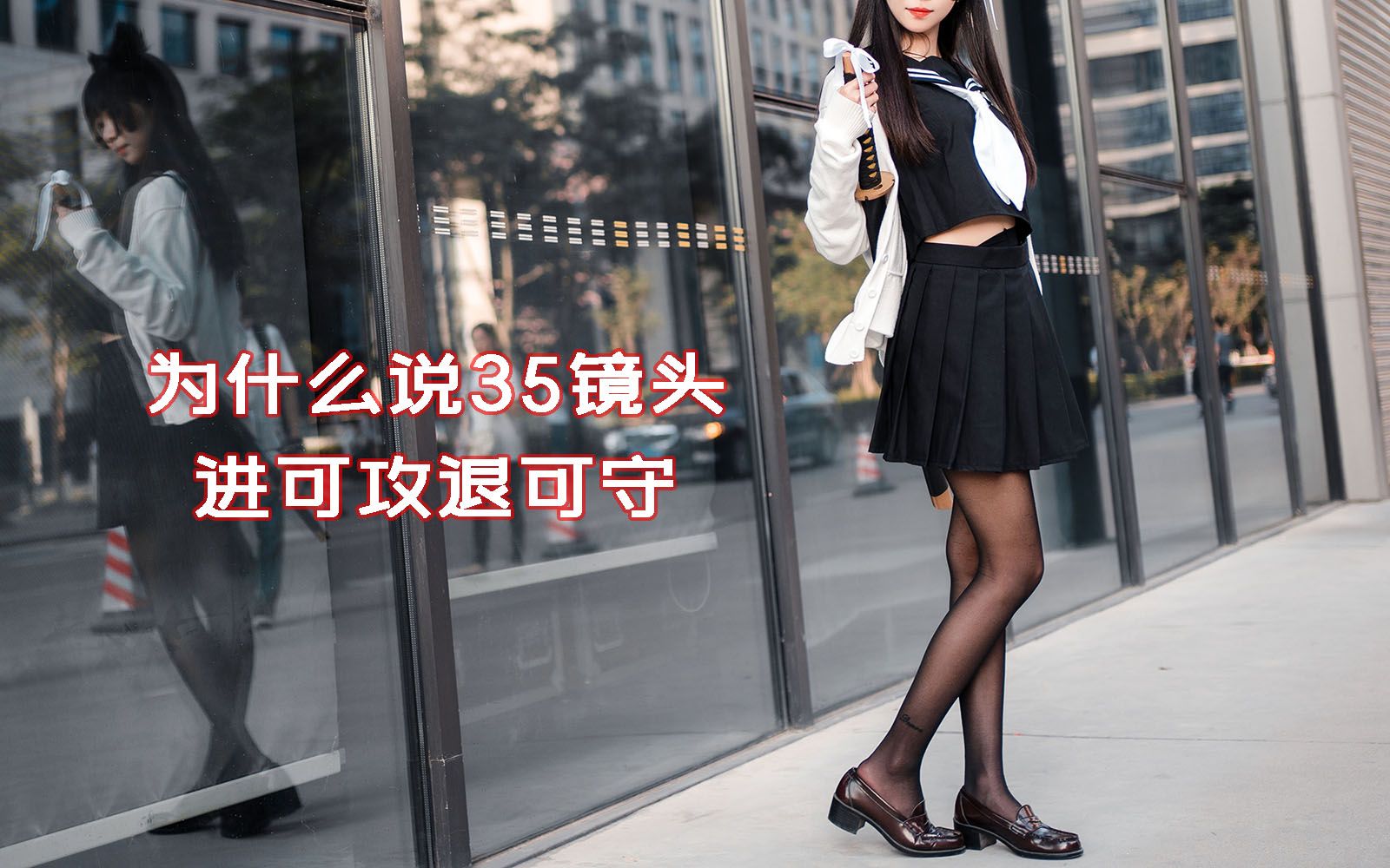 【进阶前期】三分钟,35MM,9张不同角度构图 (ft. a7m3 fe35 f1.8)-【CC...