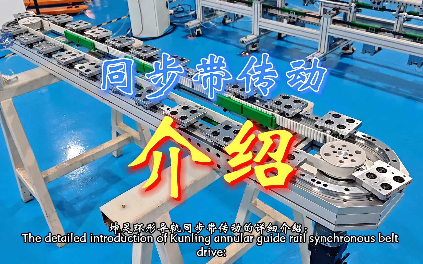 环形导轨同步带传动介绍