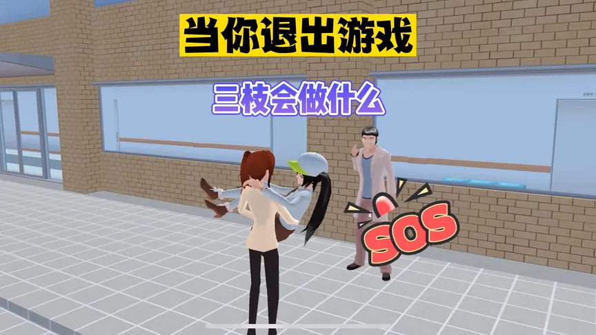樱花校园模拟器:当你退出游戏后,三枝会做什么搞笑的事