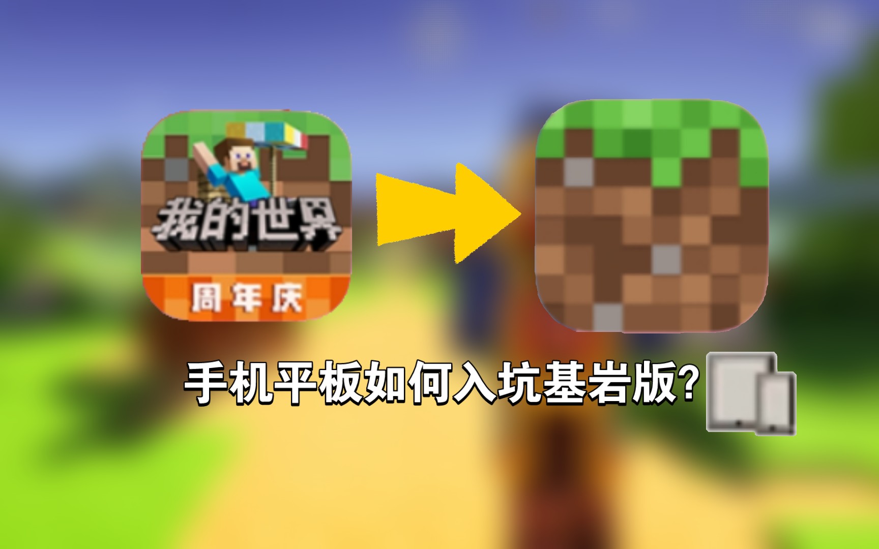 手机平板如何下载基岩版并登录账号——「MC基岩入坑」基础篇_哔哩...