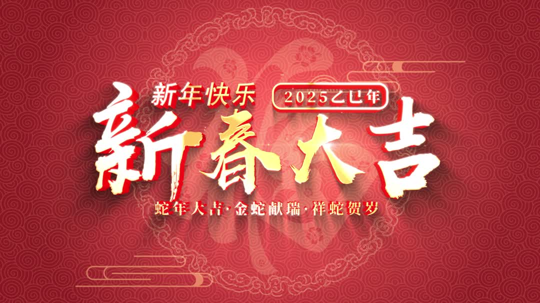 2025红色蛇年春节祝福文字片头视频