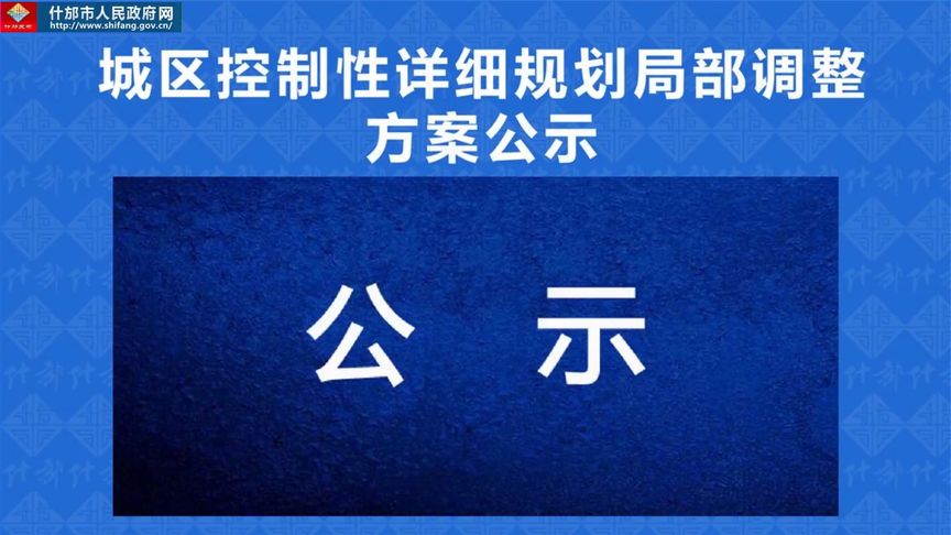 城区控制性详细规划局部调整方案公示