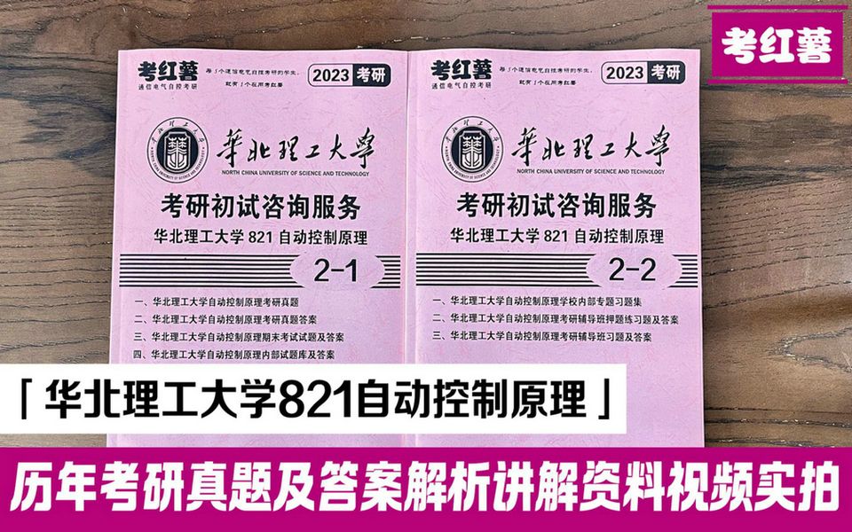 ...821自动控制原理 自控考研资料 有历年真题及答案 考研复习资料实拍