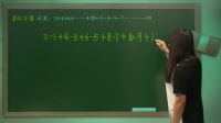 新东方小学二年级数学 上册 第36集 036 速算与巧算(二) 练习5视频讲解