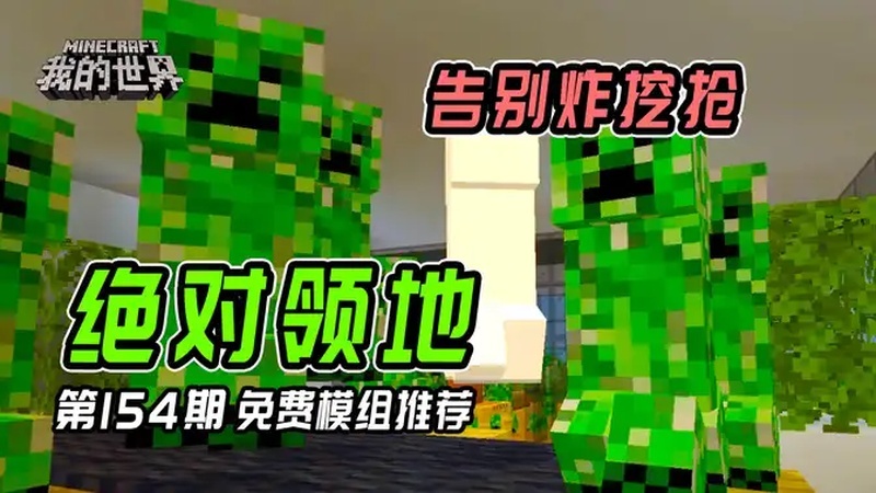 我的世界手机版免费生存模组推荐:告别炸挖抢--绝对领地