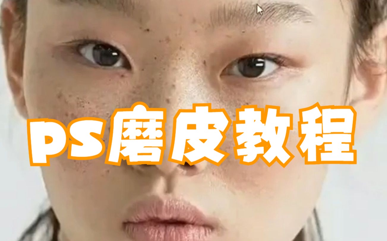 【PS小技巧】 ps磨皮教程来啦,你学会了吗