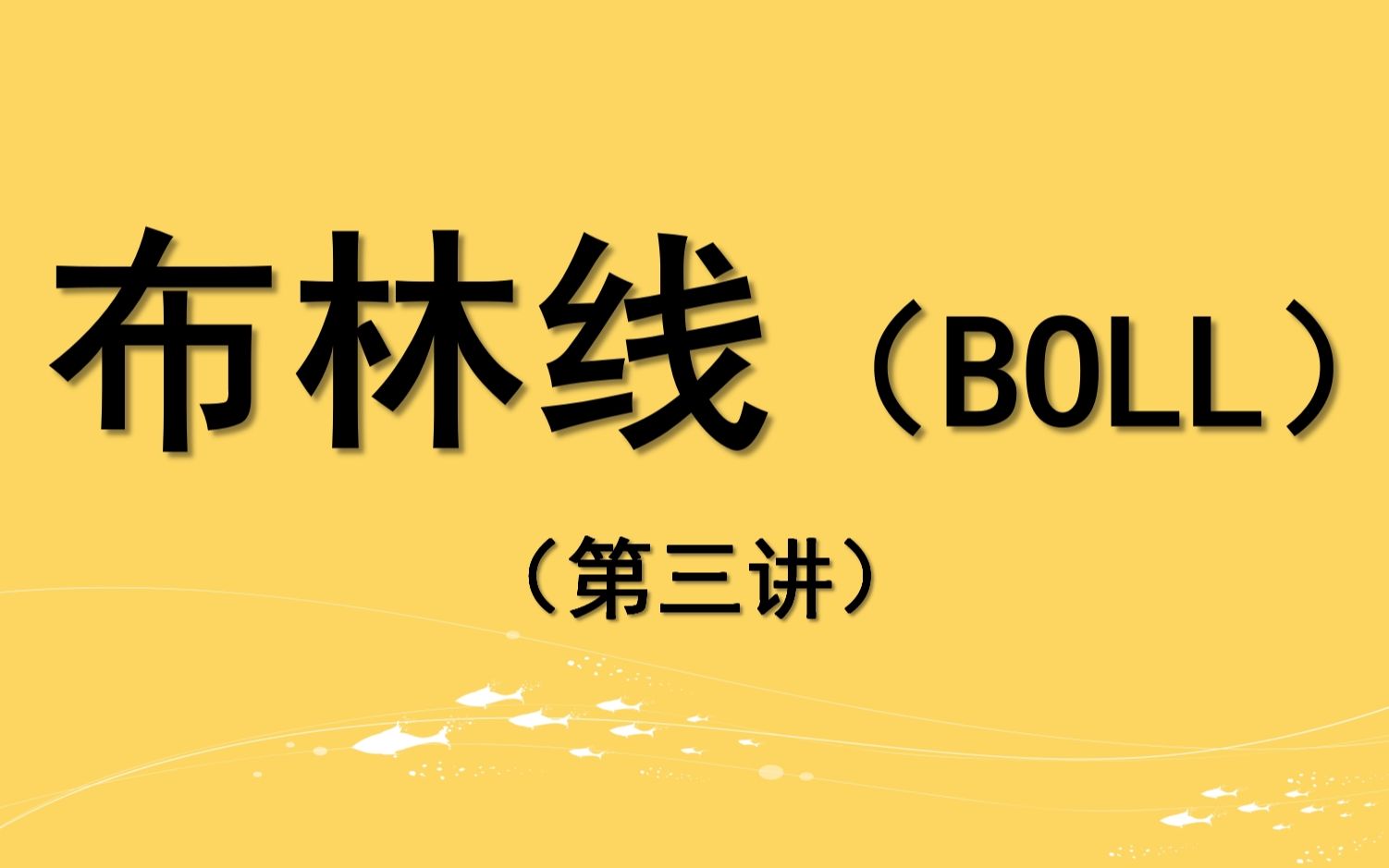 03【嘉可能】股市传统指标课程《布林线 BOLL》股票分析技术指标...