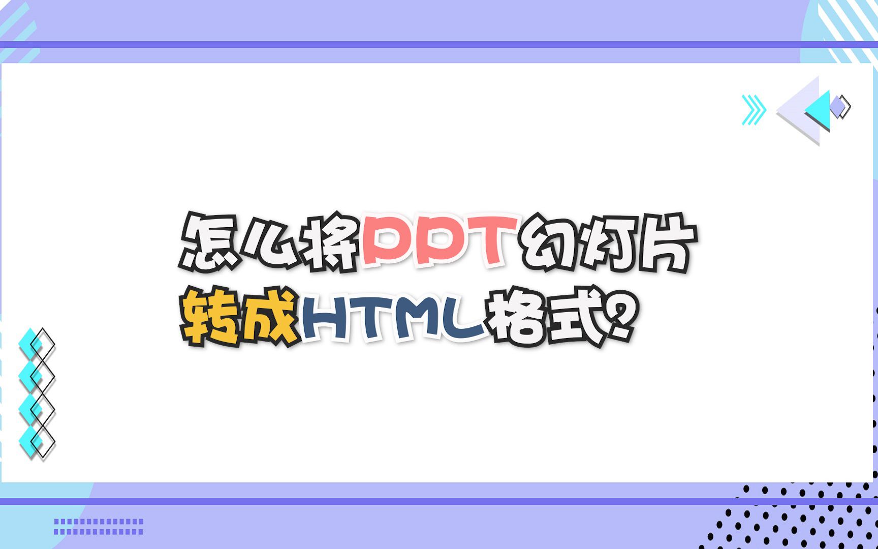 怎么将PPT幻灯片转成HTML格式?—江下办公