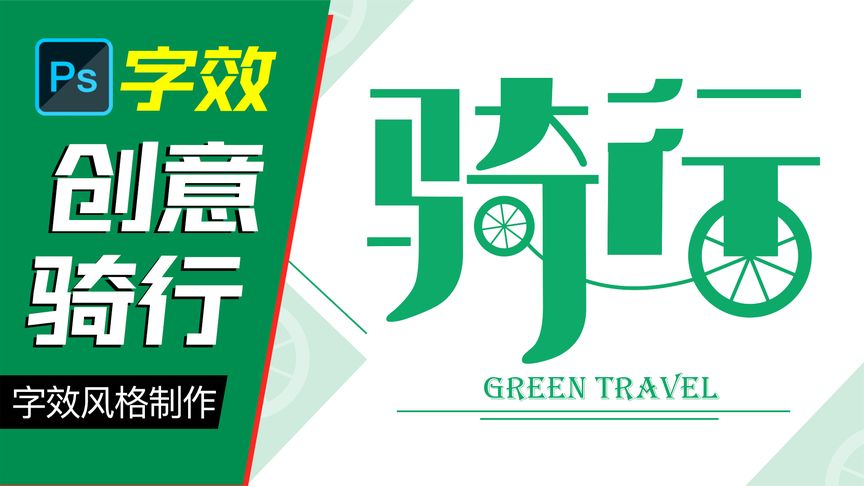 PS字效风格-使用PS制作文字变形 创建绿色小清新“骑行”风格字