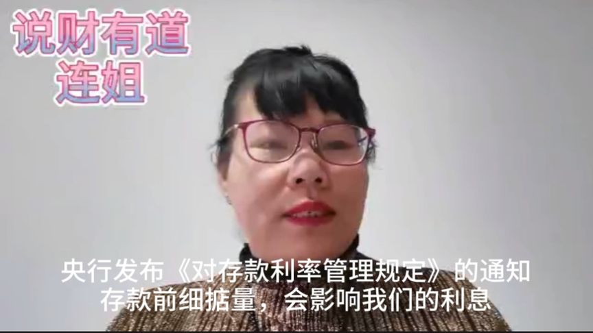 央行发布存款利率管理规定,存款前一定细掂量,会影响我们的利息