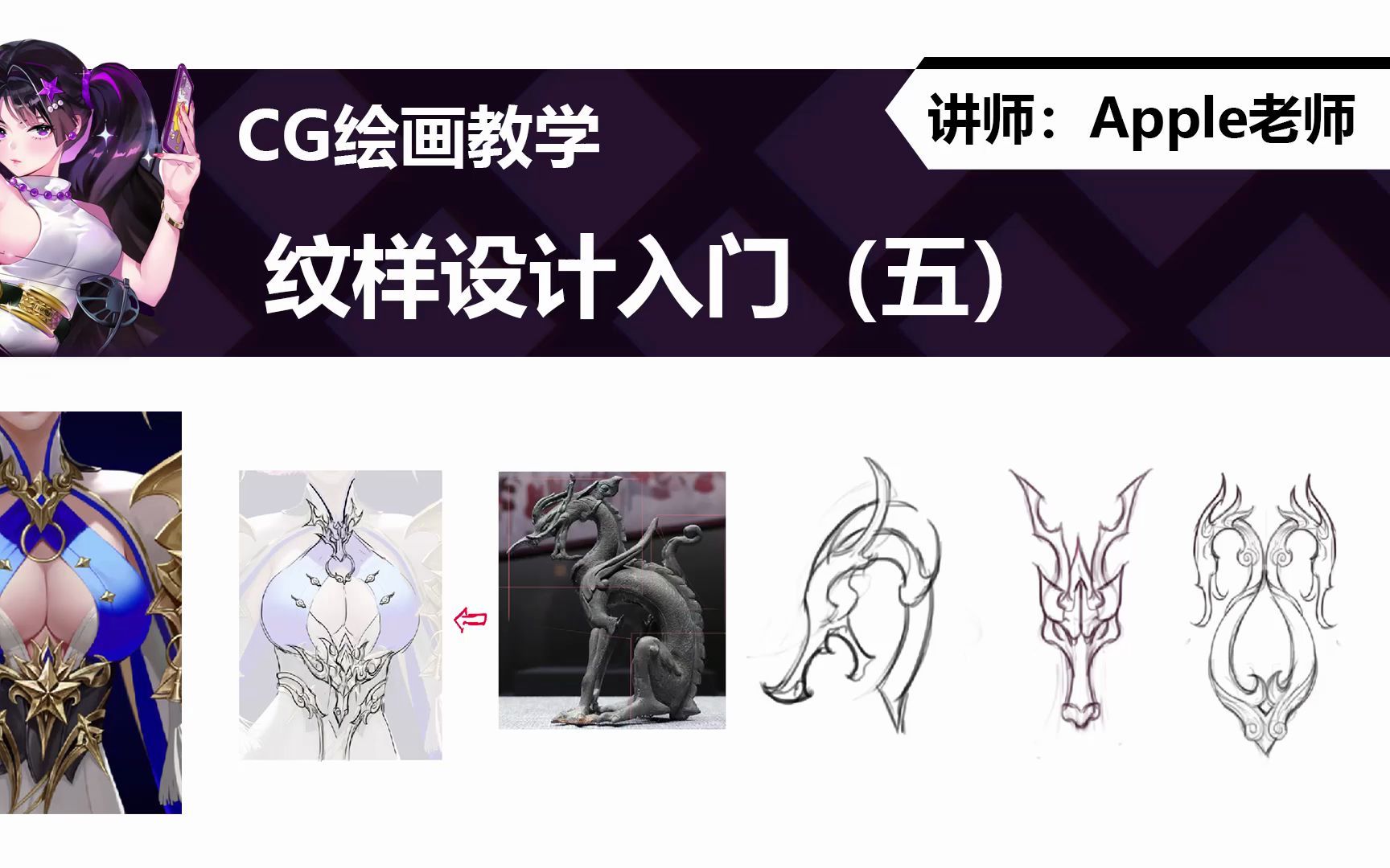 CG原画教学来啦,E9教程——Apple老师:纹样设计的入门第5集