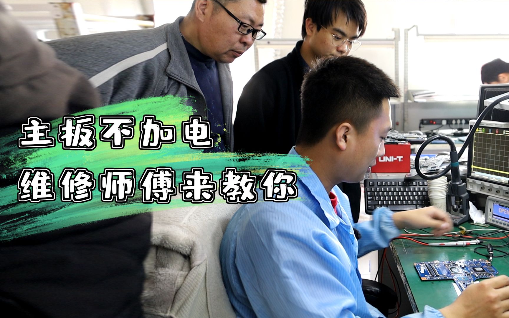 电脑主板不加电，不开机，这都不是事！维修师傅有理有据的来教你