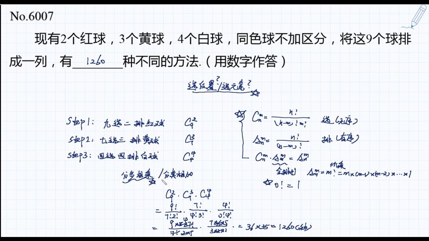 排列组合中的位置/元素——选球排序问题