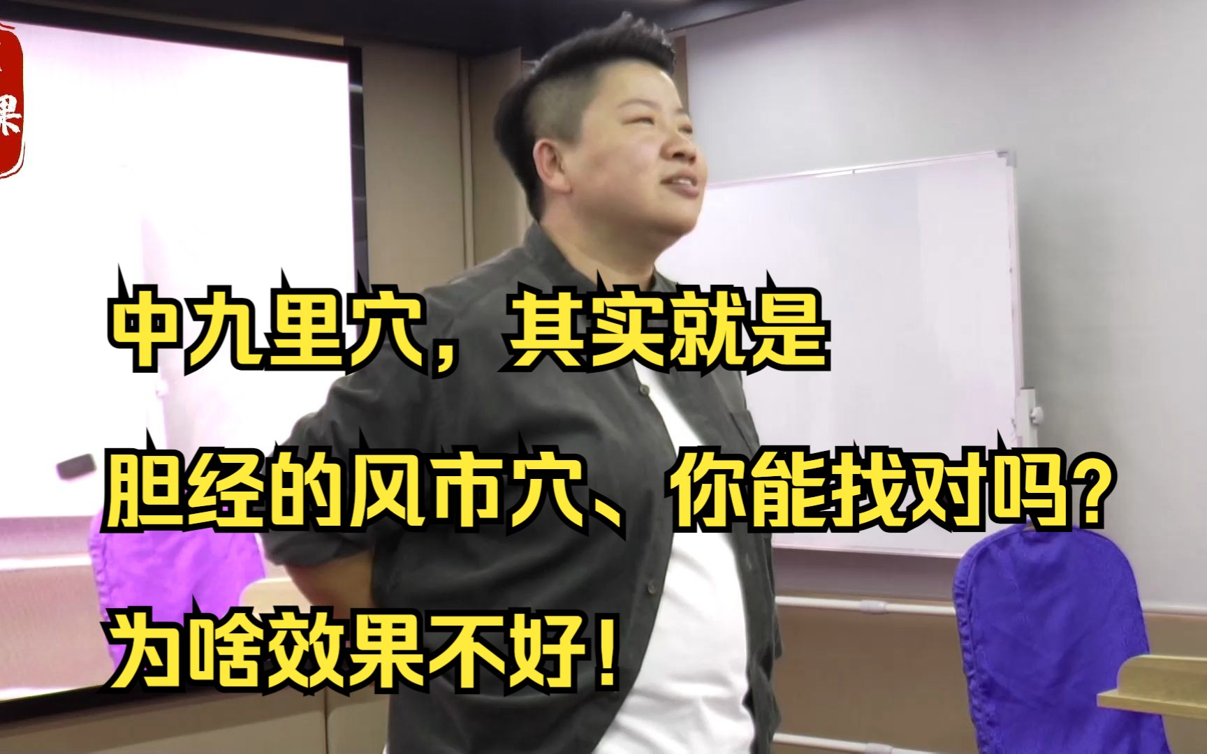 中九里穴,其实就是胆经的风市穴、你能找对吗?为啥效果不好!