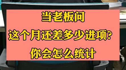 本月还差多少进项?你是怎么统计的呢?这份表格只需5秒就可以统计...