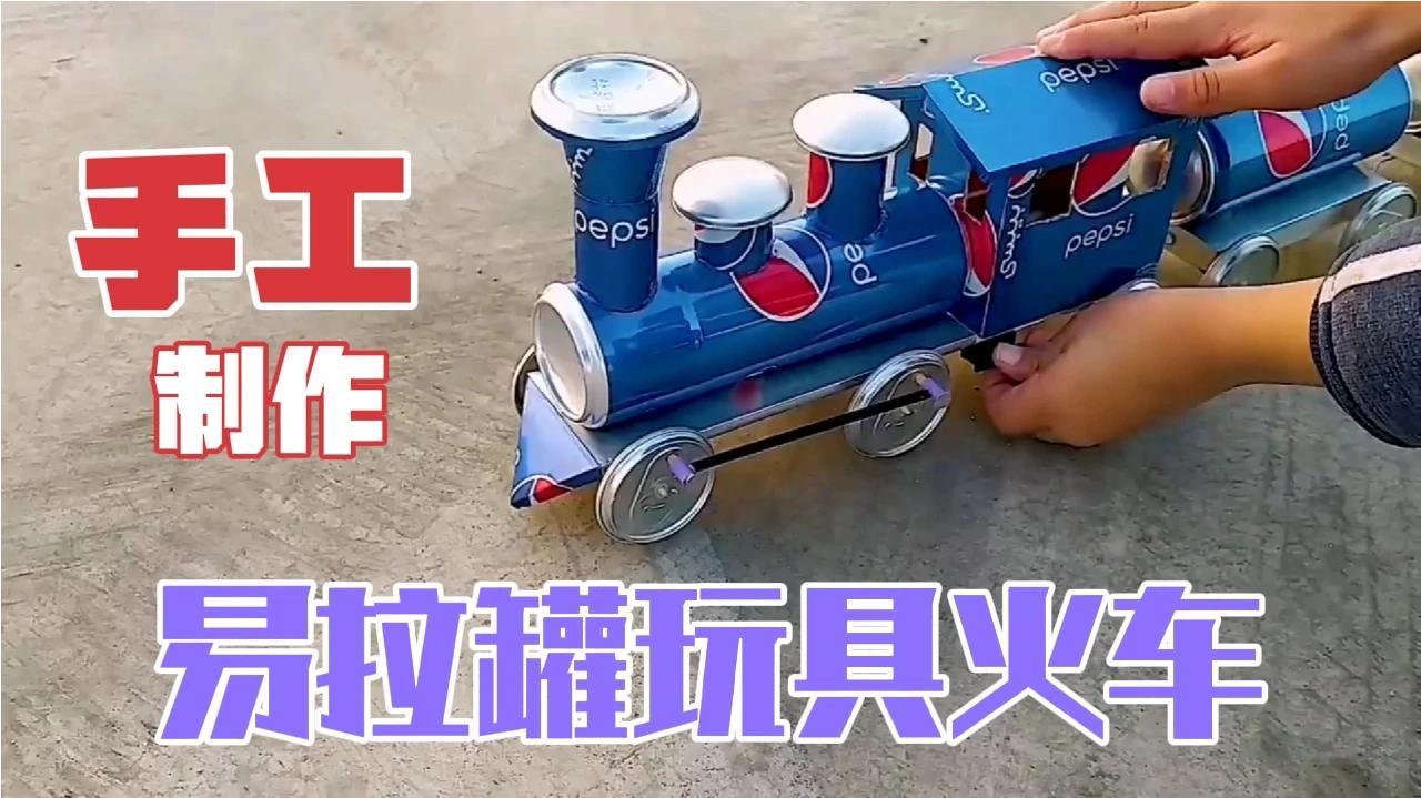 把家里的易拉罐手工制作成一个小火车,孩子的玩具钱都省了