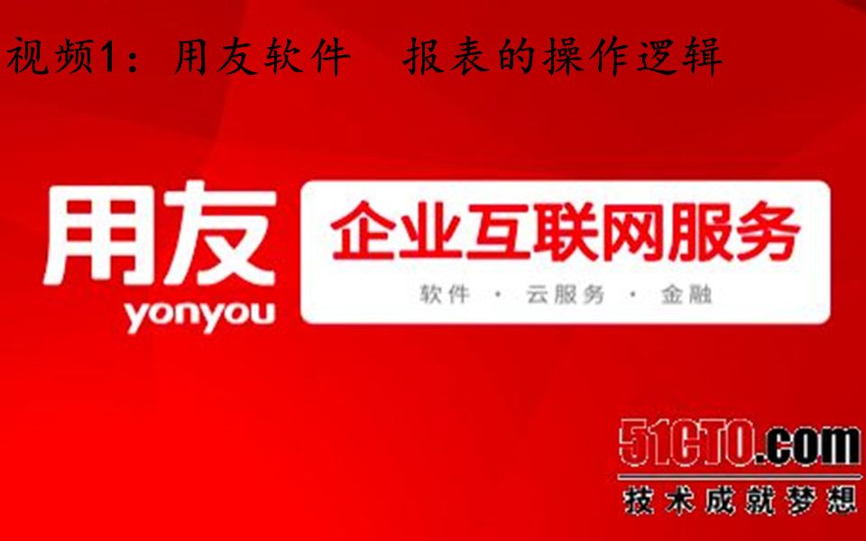 1、【用友 T3】 报表的操作逻辑