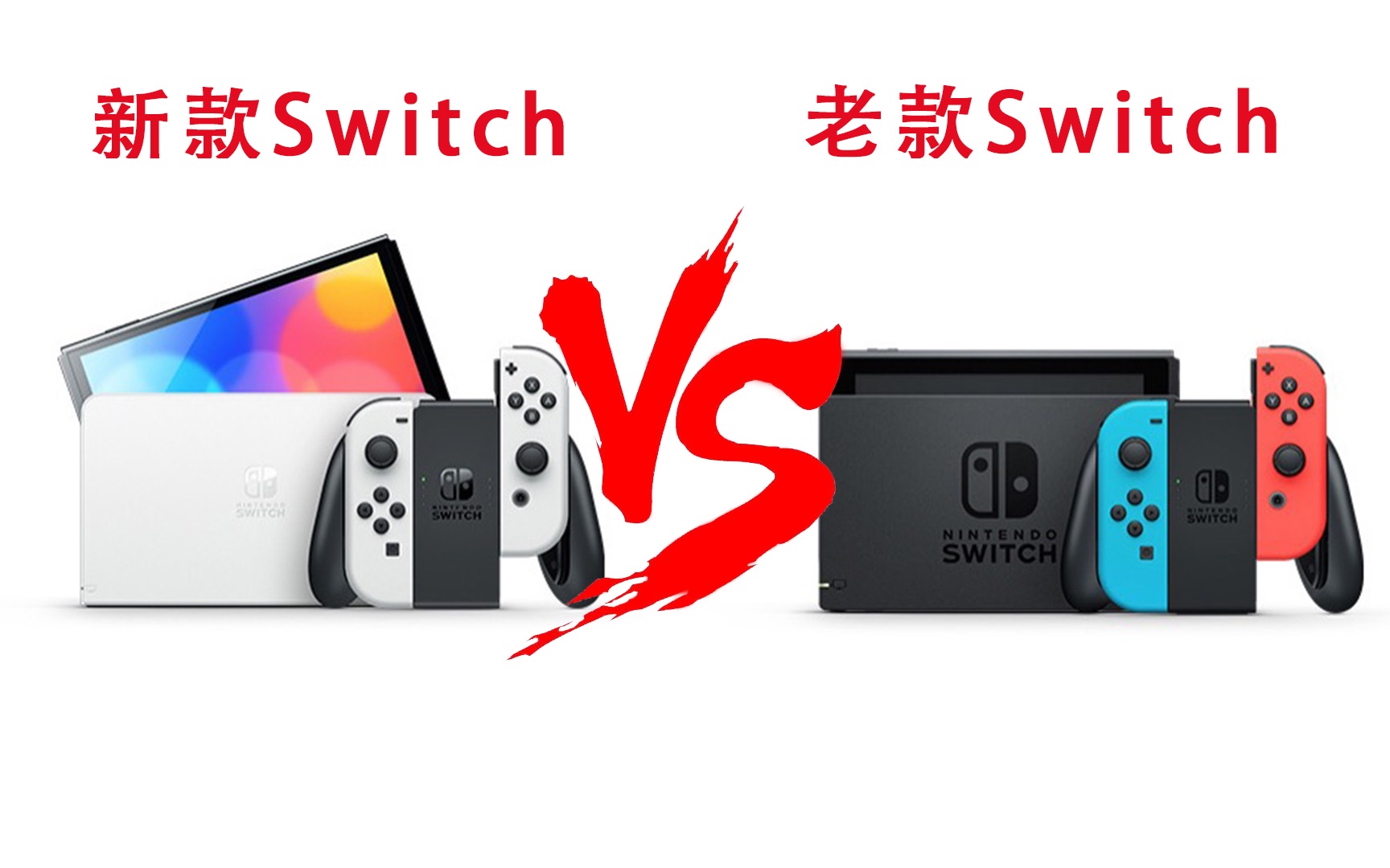 Nintendo Switch 新款vs老款的区别