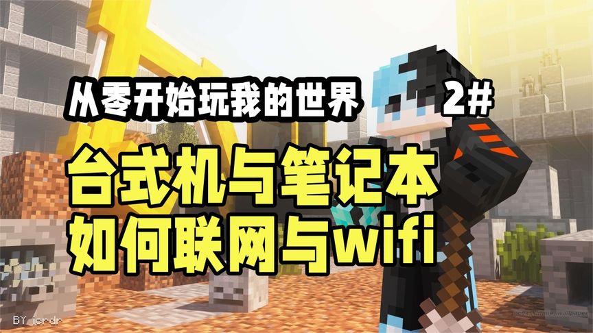 2-win10版-台式机与笔记本如何联网与wifi-从零开始玩我的世界