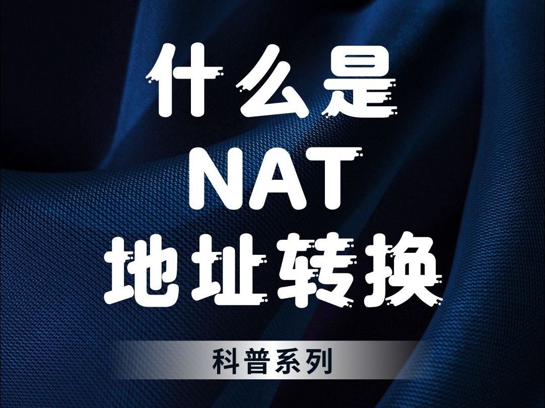 什么是NAT?一分钟搞懂网络地址转换的秘密!