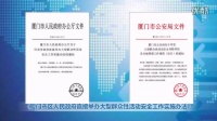 热烈庆祝《厦门经济特区大型群众性活动安全管理条例》实施一周年