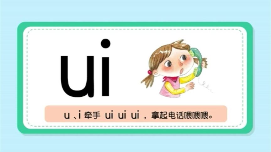 幼小衔接学前拼音 拼音拼读训练 复韵母ui