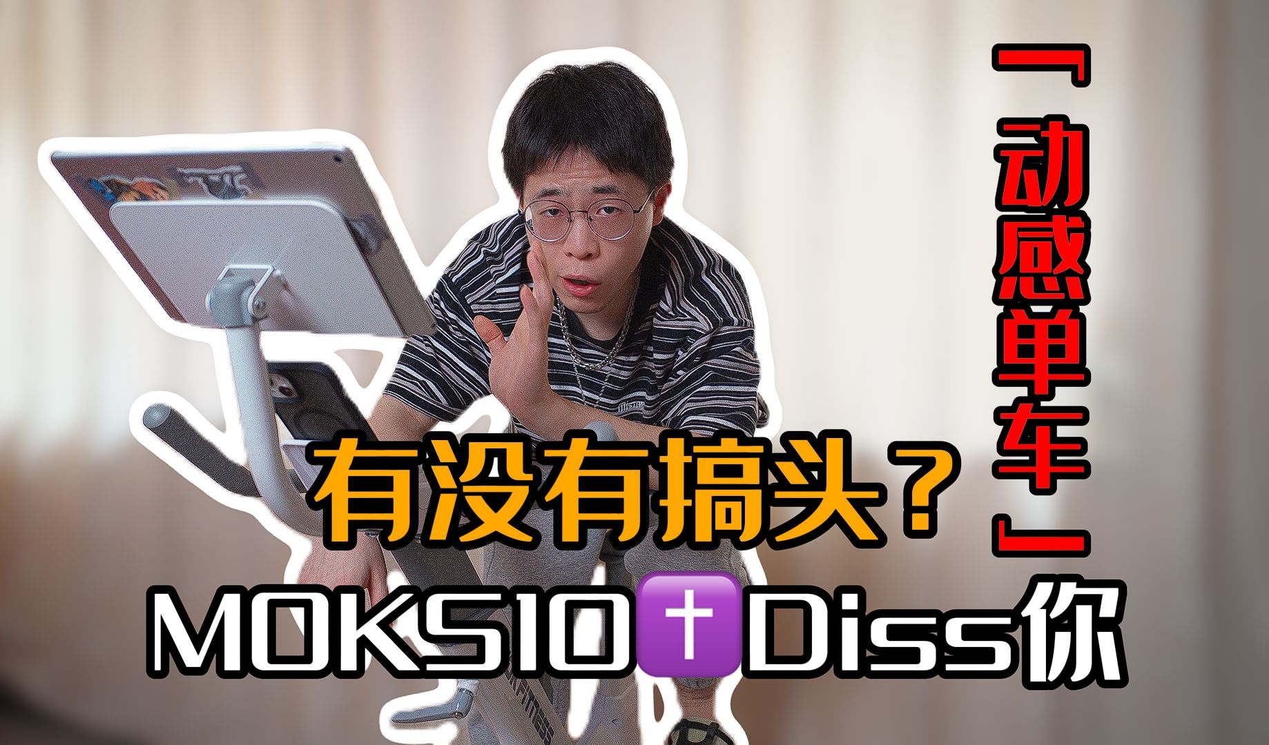 摩刻MOK S10动感单车“开箱体验➕挑战”