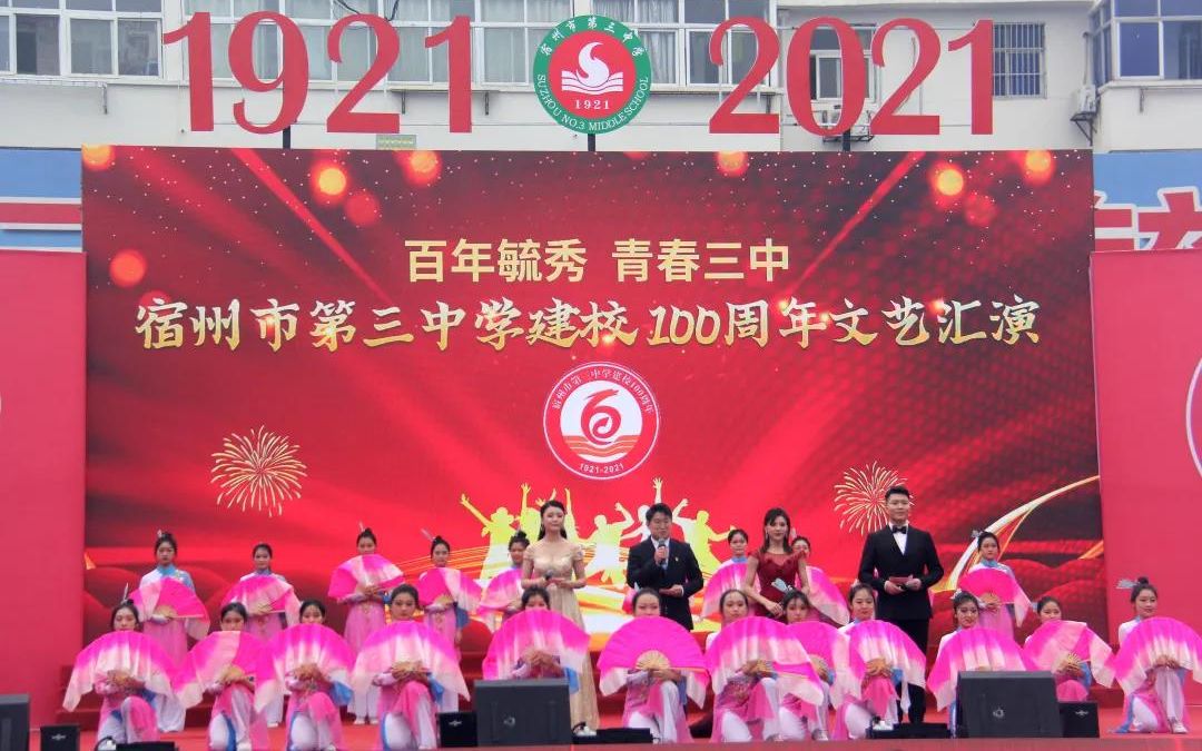 百年毓秀 青春三中—宿州三中建校100周年庆祝大会【回放】