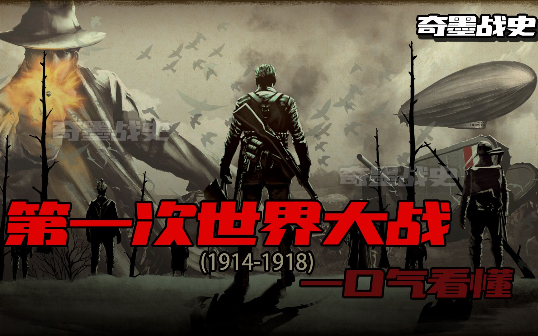 一口气看懂 第一次世界大战