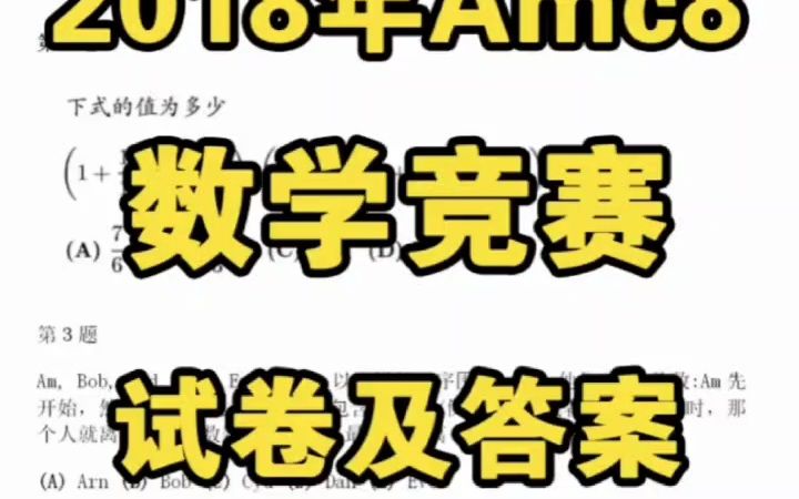 2018年数学竞赛amc8试题及答案分享