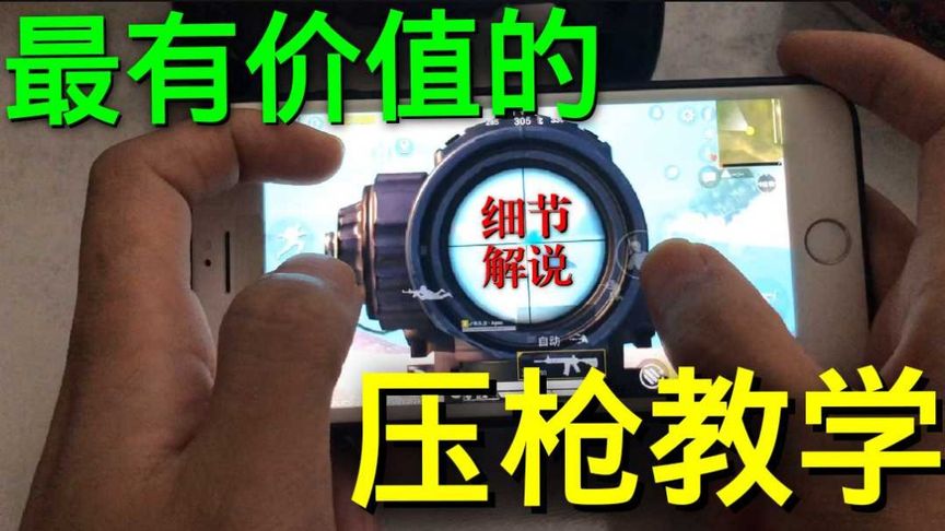 和平精英:压枪要注意的细节!手把手教你无后坐压枪!