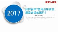 老王小课堂分享: 如何快速在PPT使用应用商店搜索合适的图片?