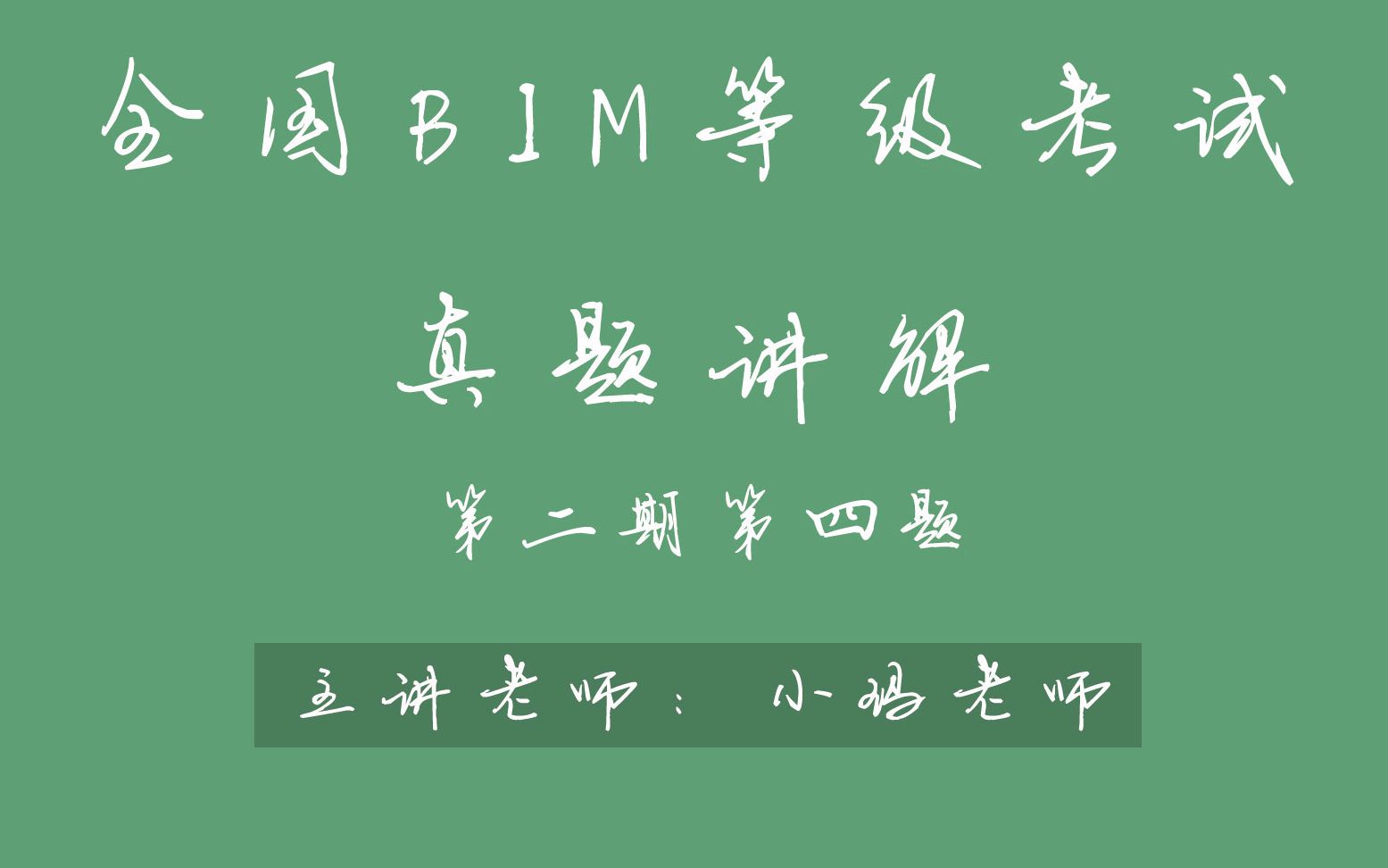 全国BIM技能等级考试第二期第四题真题讲解-第4讲
