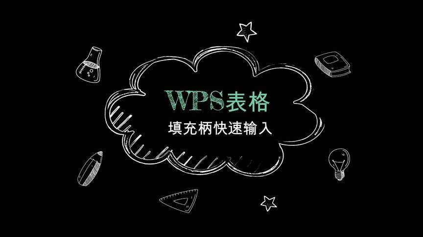WPS表格-填充柄快速输入