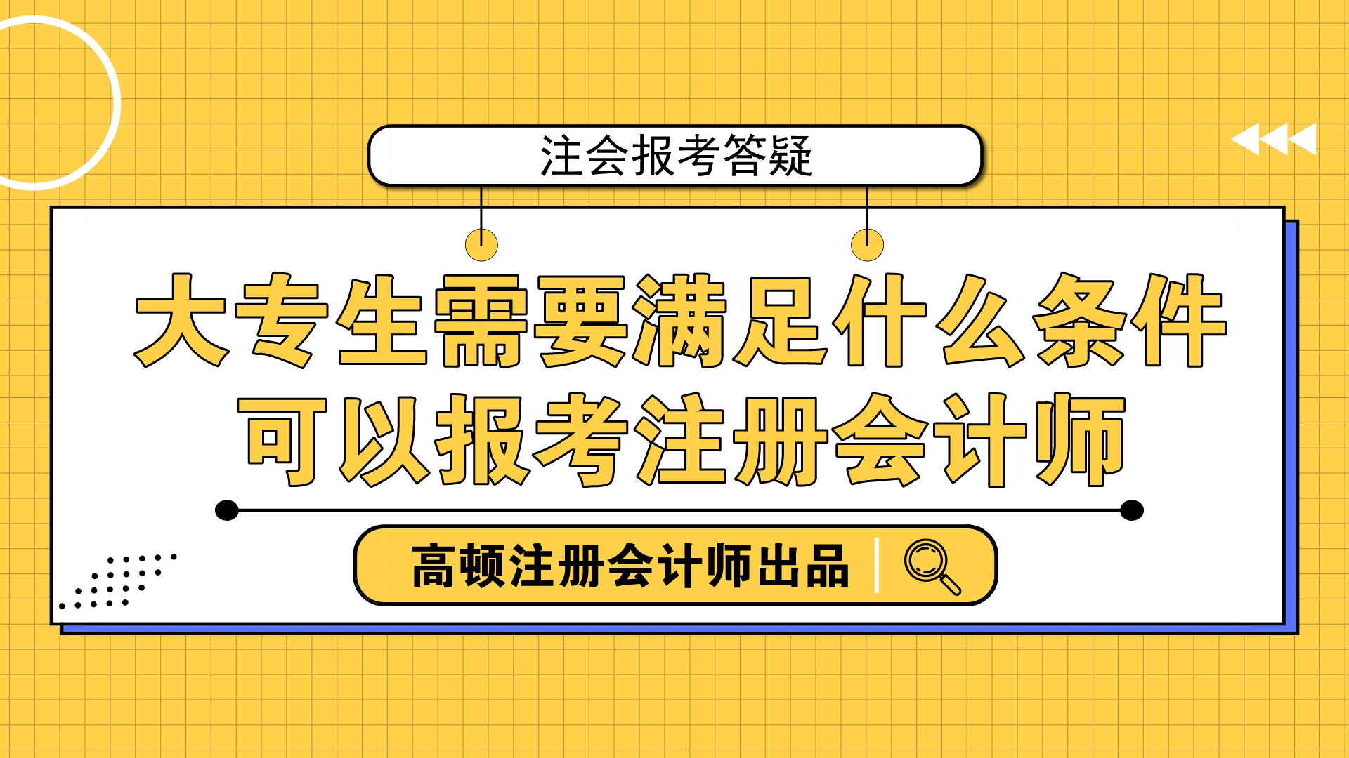 报考注册会计师需要满足什么条件?大专生可以报考吗?