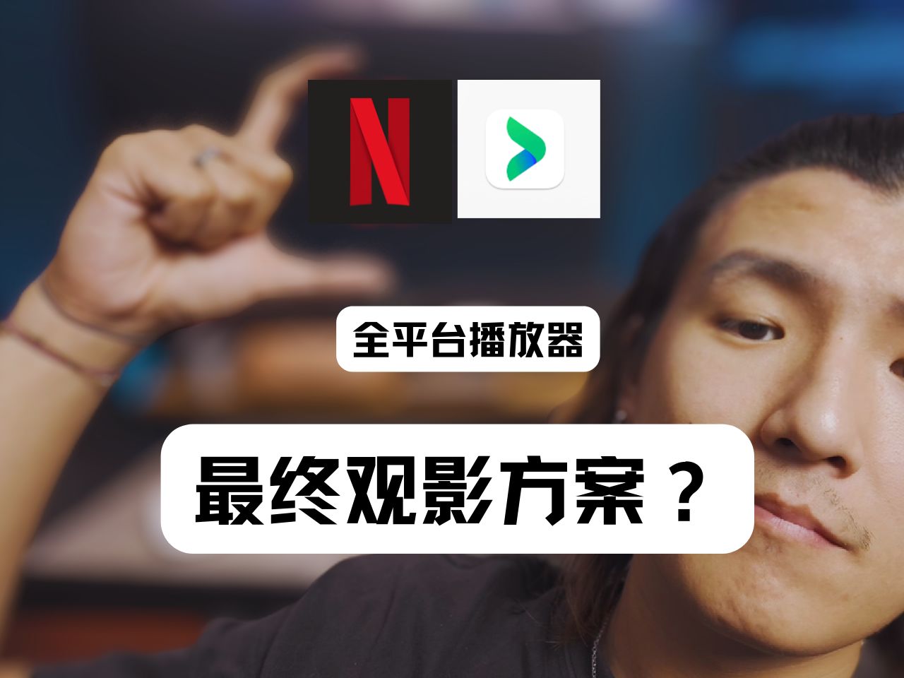 全平台影视播放器怎么选? 以及我的最终观影方案是?
