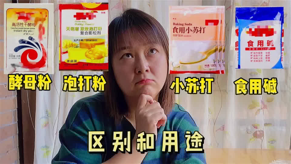 酵母粉、泡打粉、小苏打、食用碱,区别和用途