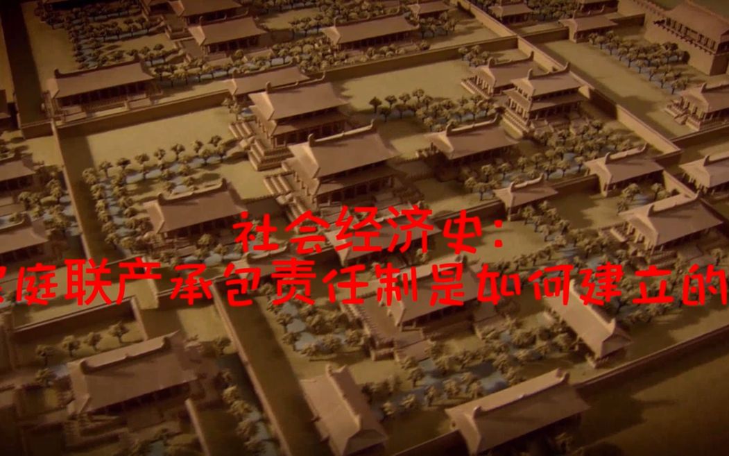 社会经济史:家庭联产承包责任制是如何建立的?