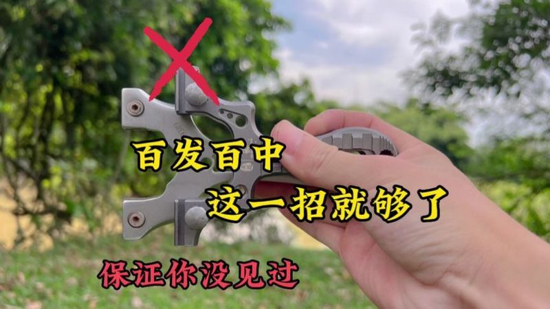 快速玩准弹弓捷径,10年专业高手都不一定知道