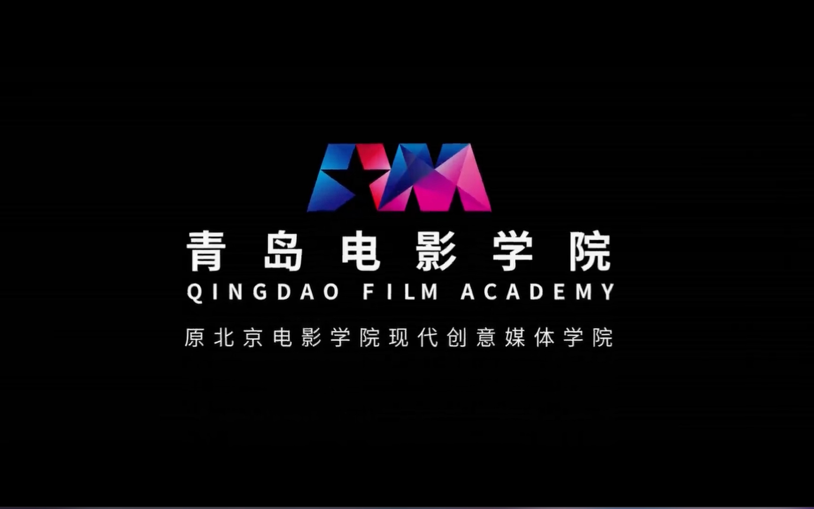 「青岛电影学院」想在九月,与你相遇|学校2021年转设后宣传片分享给...