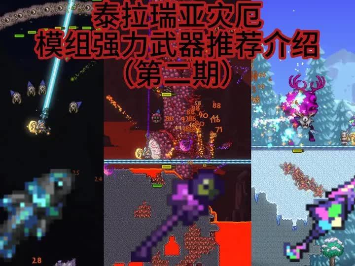 泰拉瑞亚灾厄模组强力武器盘点介绍(第2期)