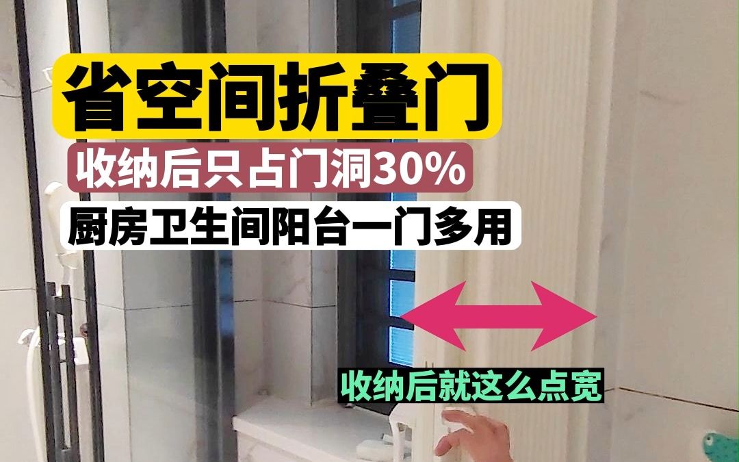 ...的省空间神器,空间小?内外开门不方便就用PVC折叠门,一门可多用～ .