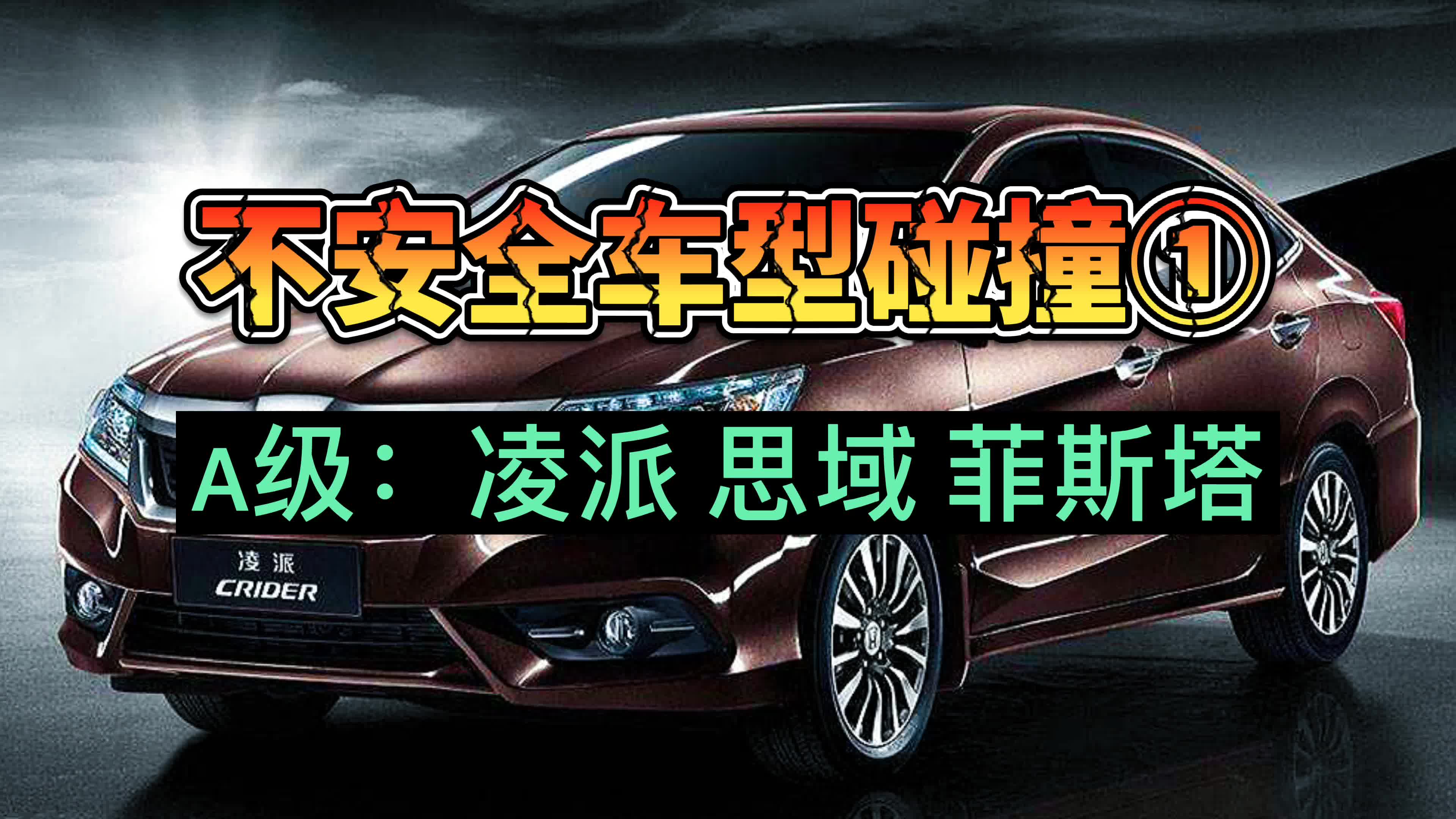 不安全车型碰撞① 这几款A级车送给你,你敢开吗?开这车,太废命