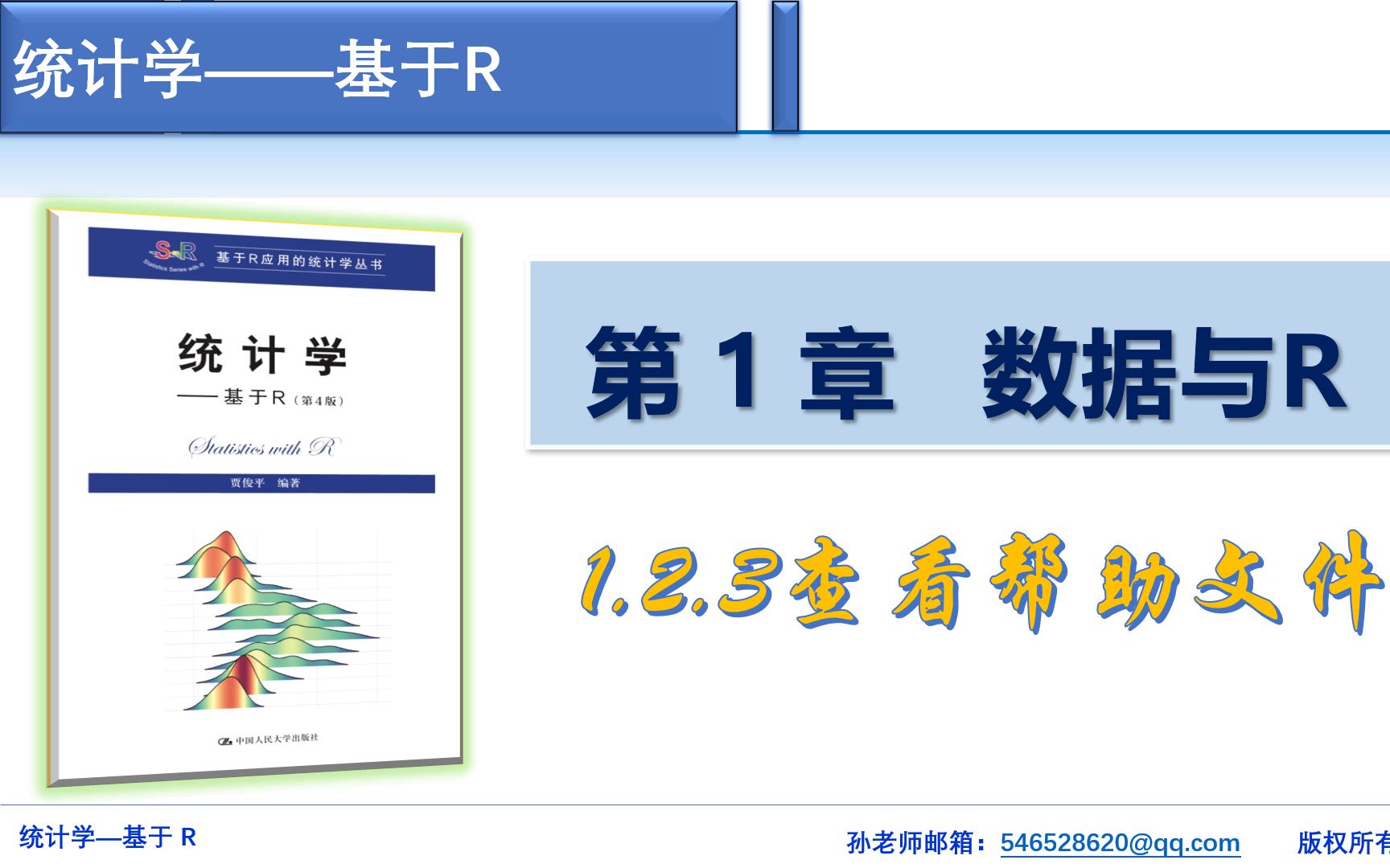 1.2.3 查看帮助文件(基于R语言的《统计学》,help函数)